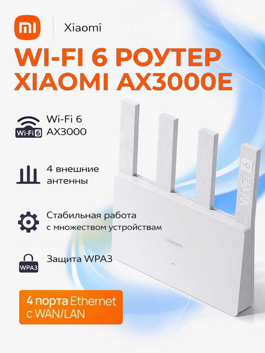 Wi-Fi роутер Xiaomi Router AX3000E (Wi-Fi 6, до 3000 Мбит/с, белый) RN07, DVB4471CN