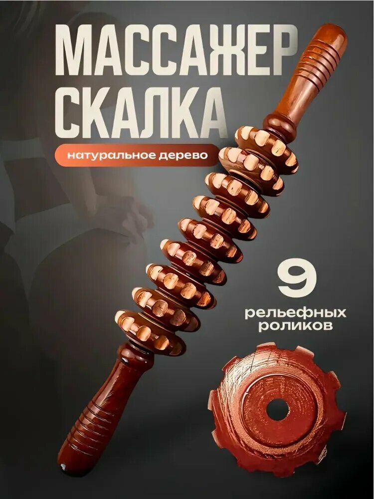 Деревянный ручной массажер скалка для самомассажа, 9 массажными шестеренками, форме в виде палки и длине 39 см.