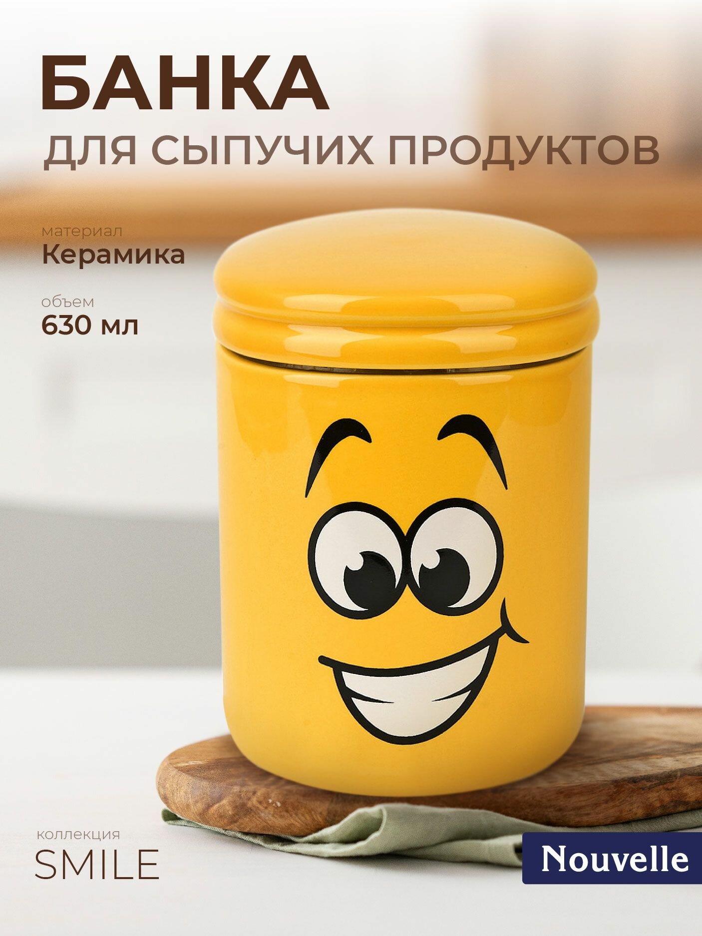 Банка для сыпучих продуктов 630мл Smile, Dolomite, L2520871