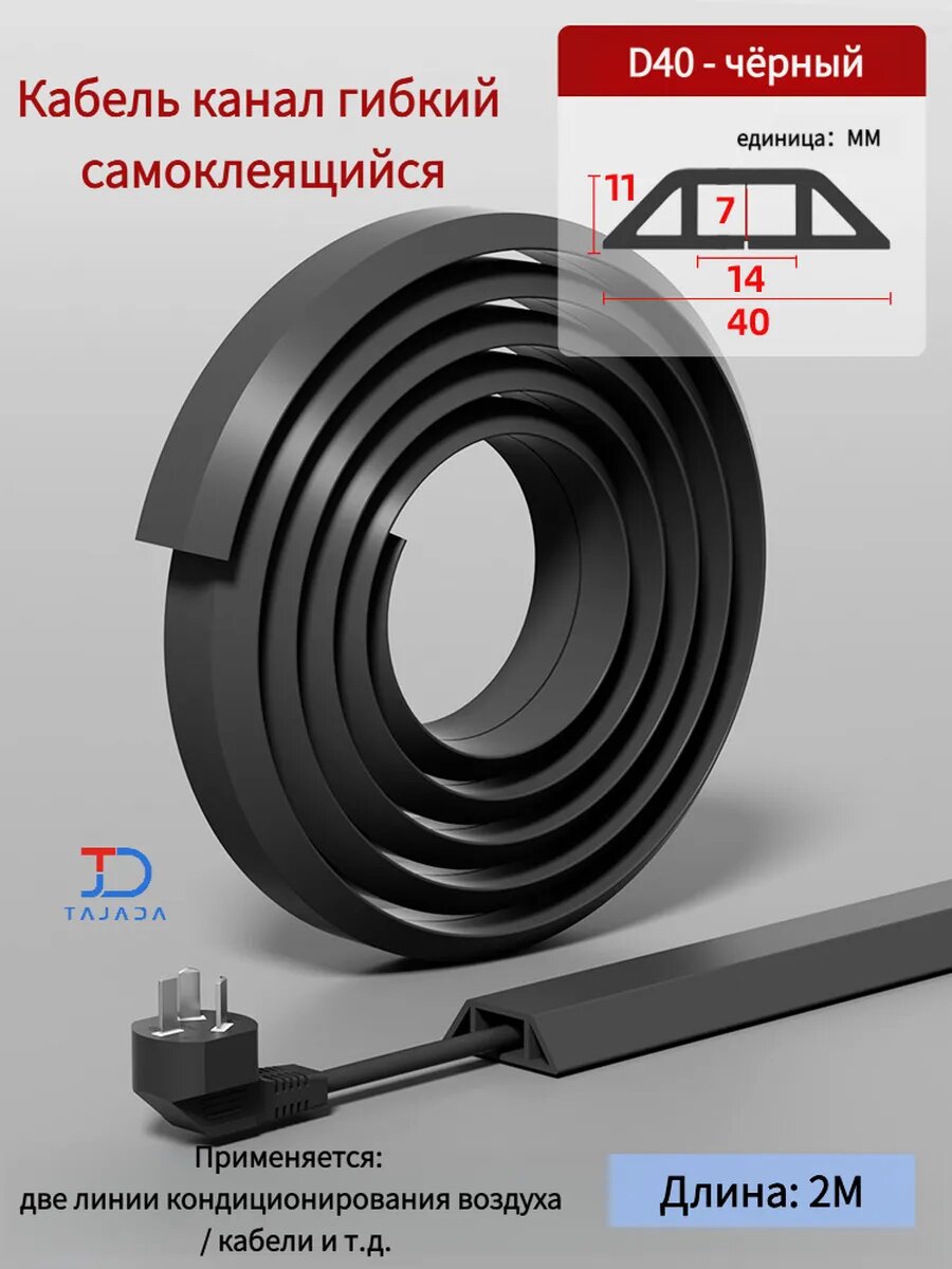 Кабель канал самоклеящийся 2 метра D40