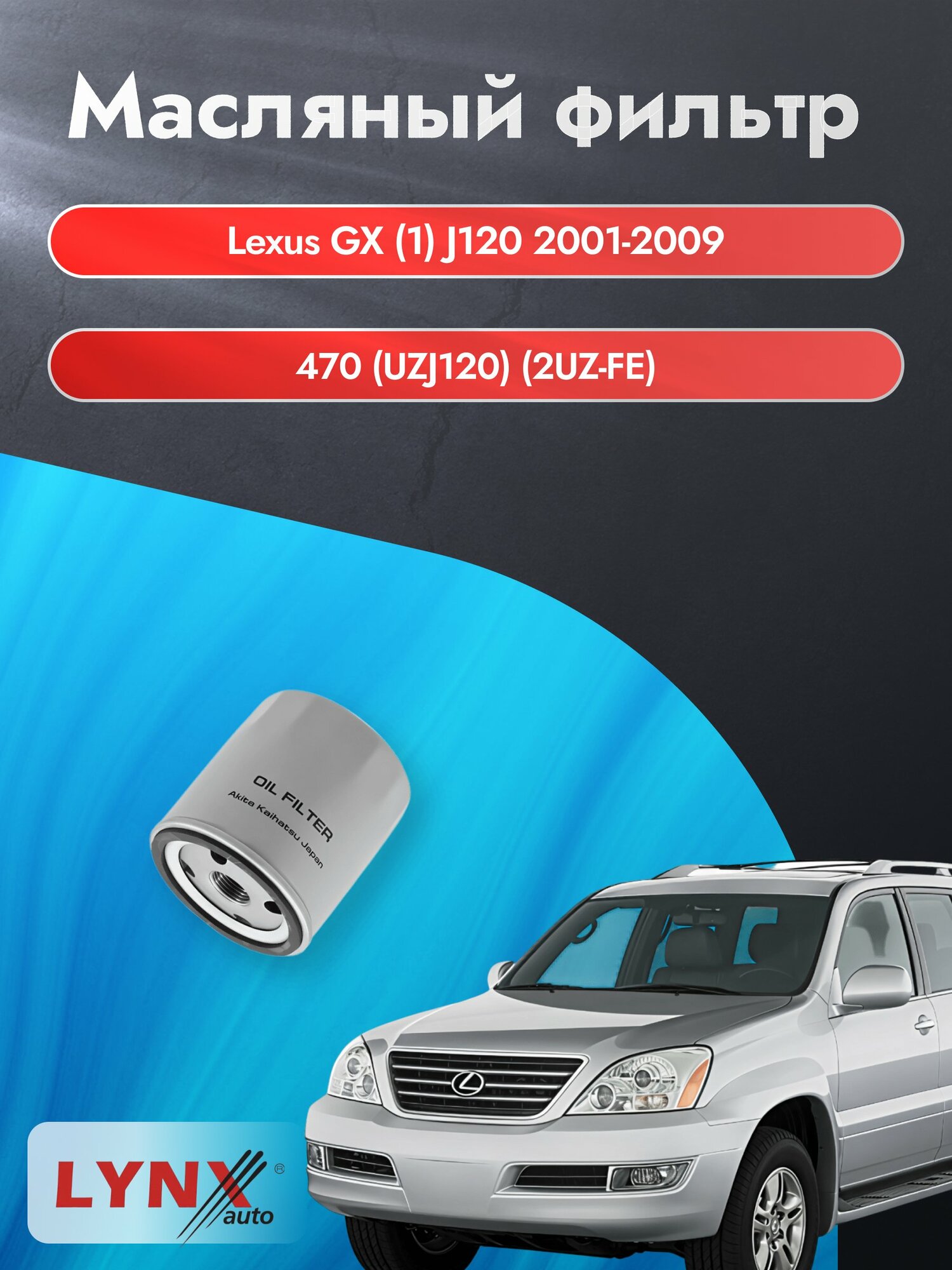 Масляный фильтр на Lexus GX (1) J120 / 2001-2009г./ Двигатель 470 (2UZ-FE) (LС-171). Лексус ГХ / LYNXauto