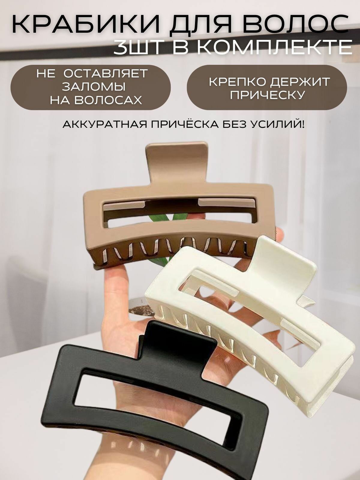 Крабик для волос набор из 3 шт