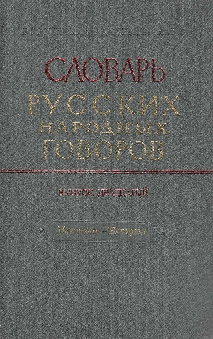 Словарь русских народных говоров. Выпуск 20. Накучкать-Негоразд