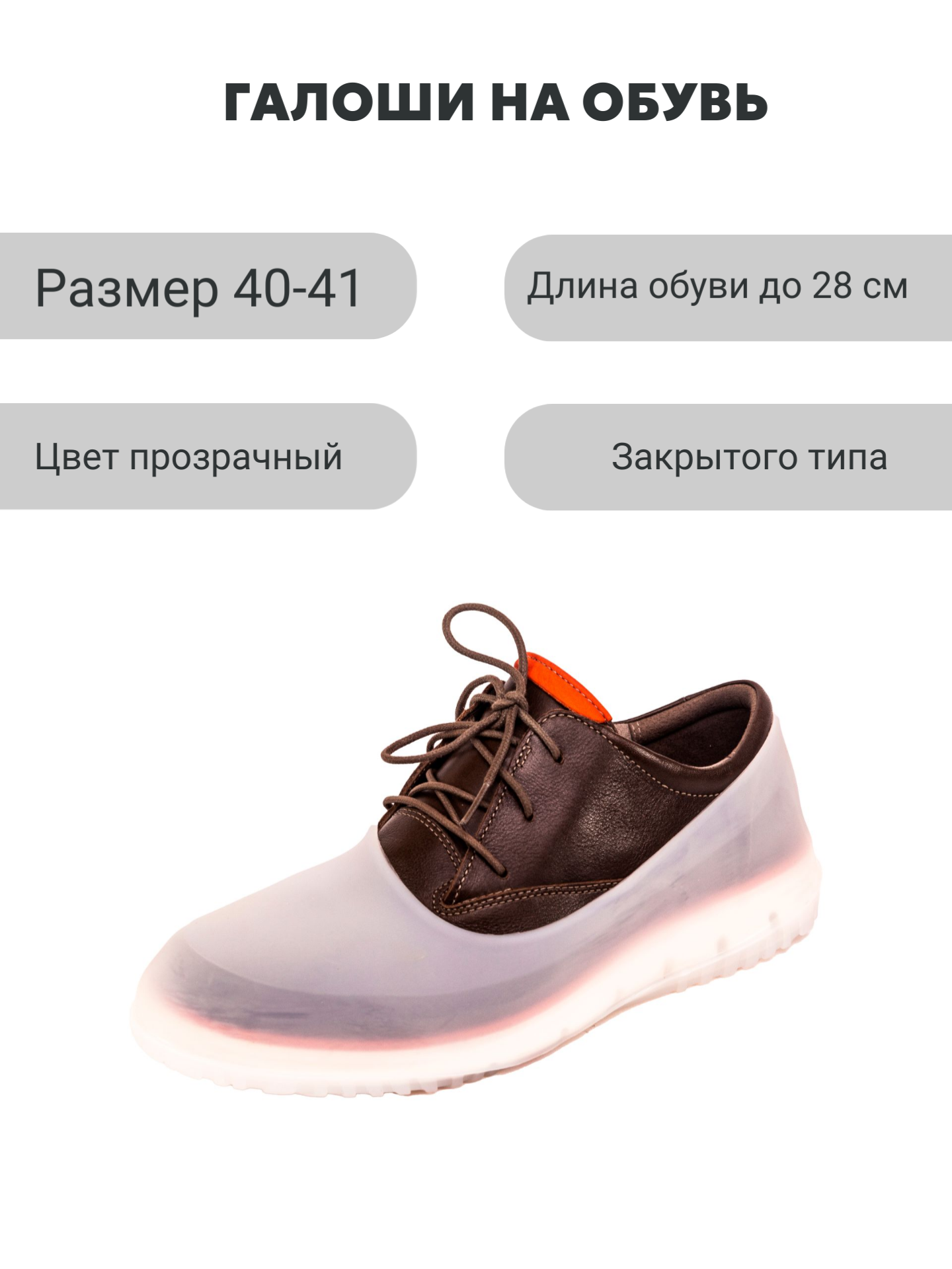 Галоши на обувь прозрачные Мир галош р. 40-41, обувь до 28 см