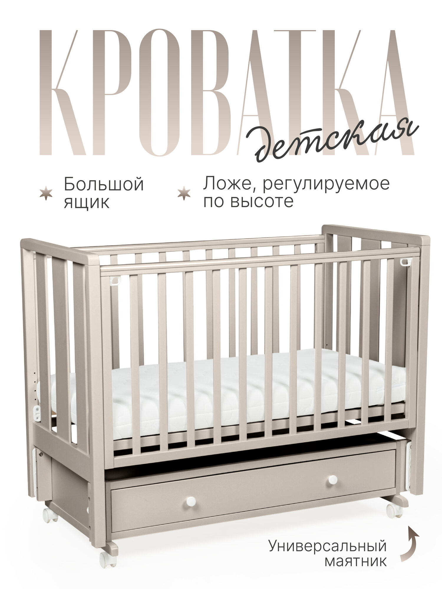 Кроватка для новорожденных Bebizaro Heirloom New Cappuccino Маятник универсальный с ящиком (ШхГхВ) 128х69х109 см