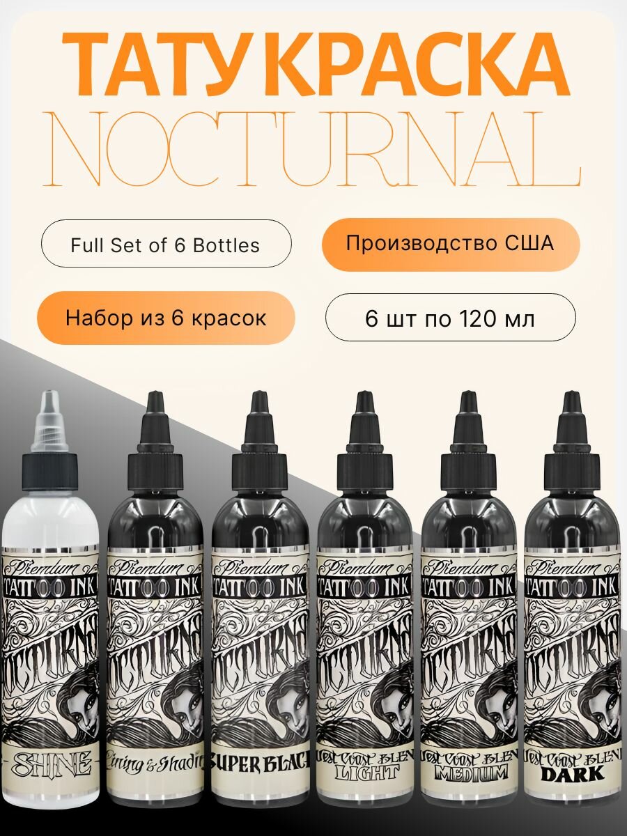 Набор красок для тату Nocturnal Full Set of 6 Bottles (США 4 OZ)