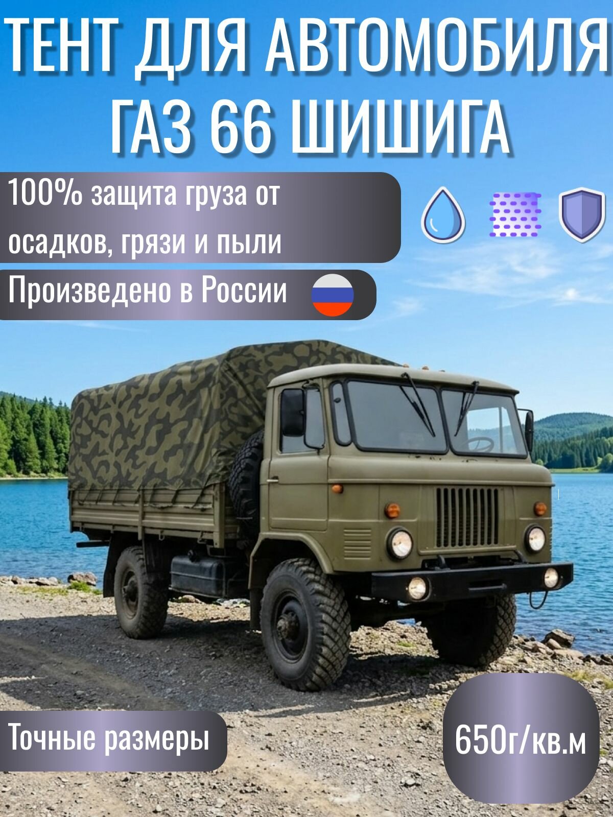 Тент для автомобиля ГАЗ 66 (Шишига) камуфляж 2х хаки (650гр/кв. м, двухсторонний усиленный ПВХ материал)