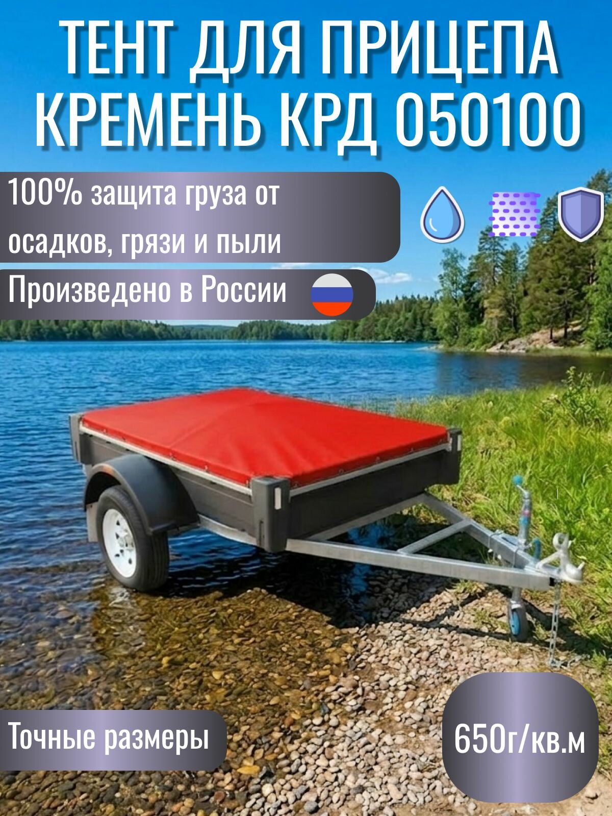 Тент накидка для прицепа Кремень КРД 050100, красный (650 г/кв. м двухсторонний ПВХ)