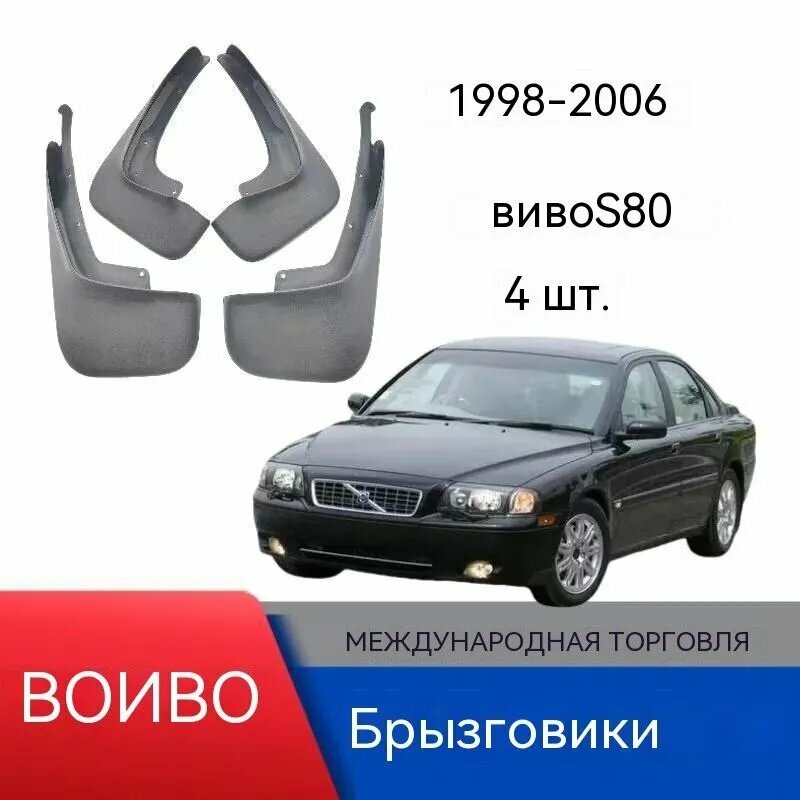 Брызговики, арт. 04 Вольво s80, 1 шт.