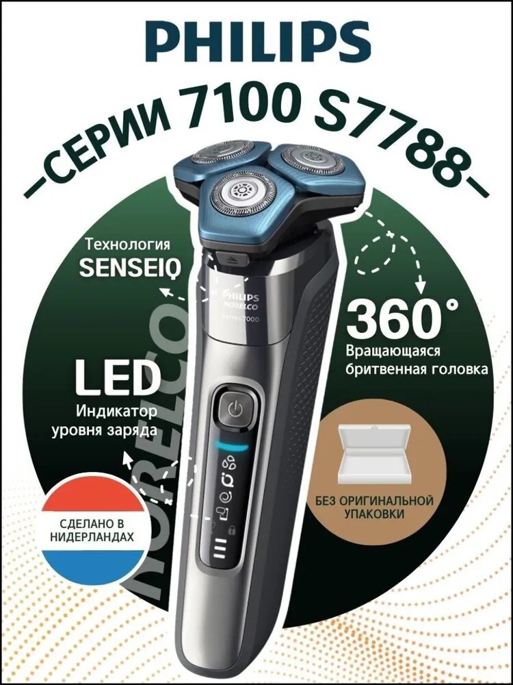 Электробритва Noreclo серии 7000 S7788, без оригинальной упаковки, Технология SENSE IQ с поддержкой подключения к приложению, темно-зеленый