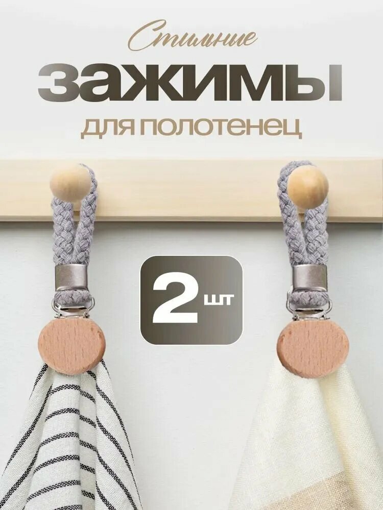 Прочные зажимы для кухонных полотенец, с креплением на крючок, для организации пространства, 2 шт
