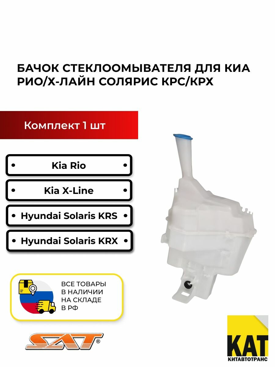 Бачок стеклоомывателя Киа Рио/Х-лайн 20-22 Солярис КРС/КРХ 24- (Kia Rio/X-Line Solaris KRS/KRX) SAT