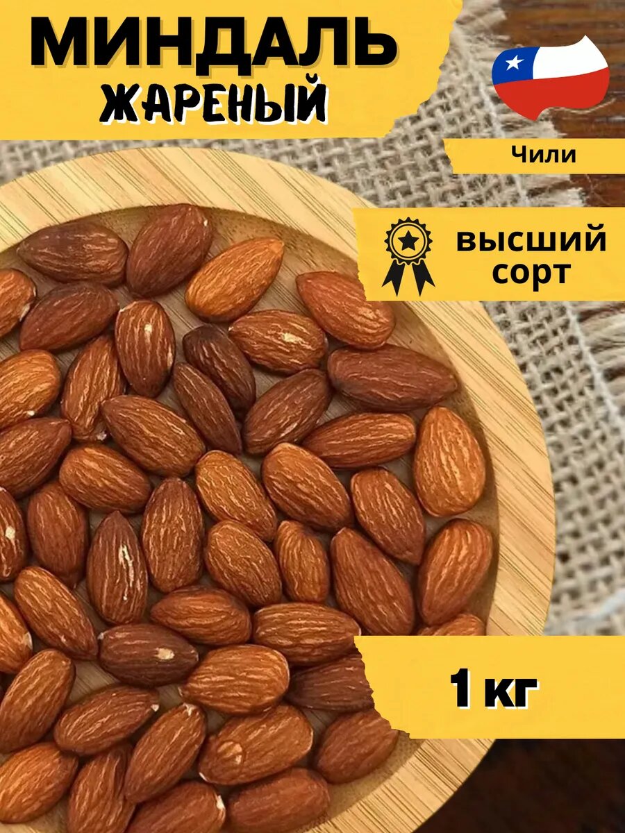 Миндаль жареный 1 кг