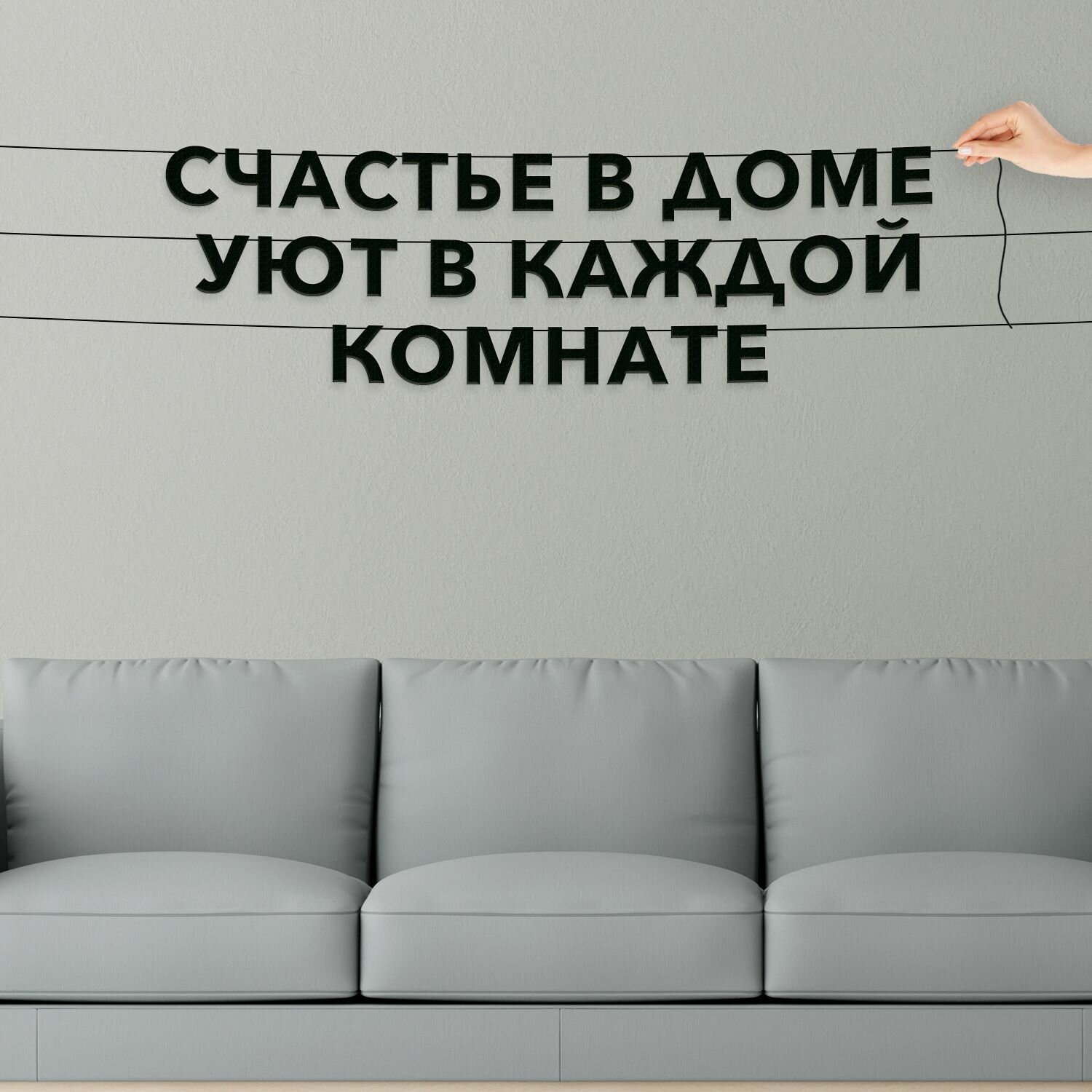Гирлянда растяжка из букв, про дом и уют - Счастье в доме уют в каждой комнате , черная текстовая растяжка.