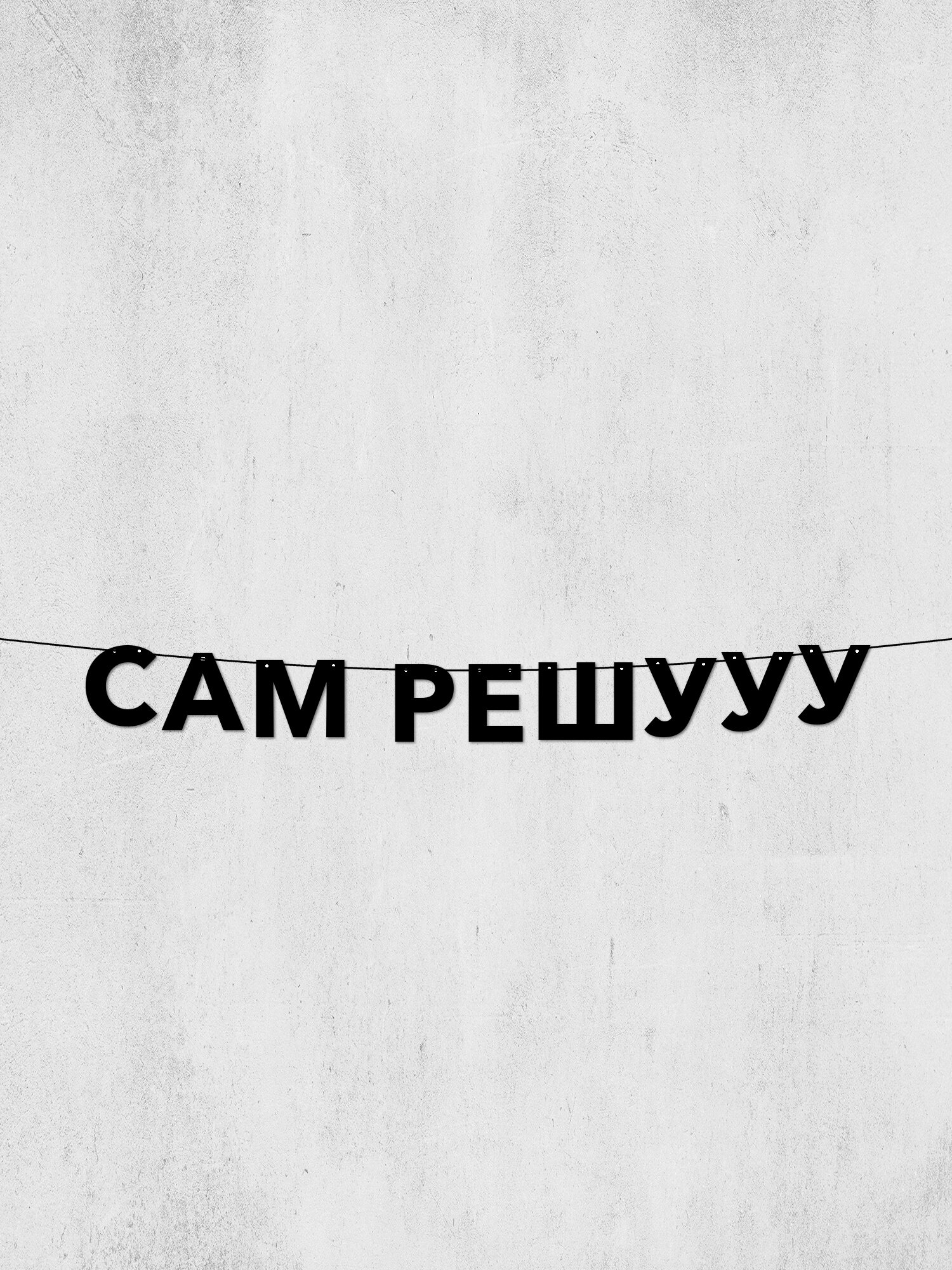 Гирлянда из букв Сам решу 10 см Долговечный декор для комнаты подростка, фотосессий и праздников