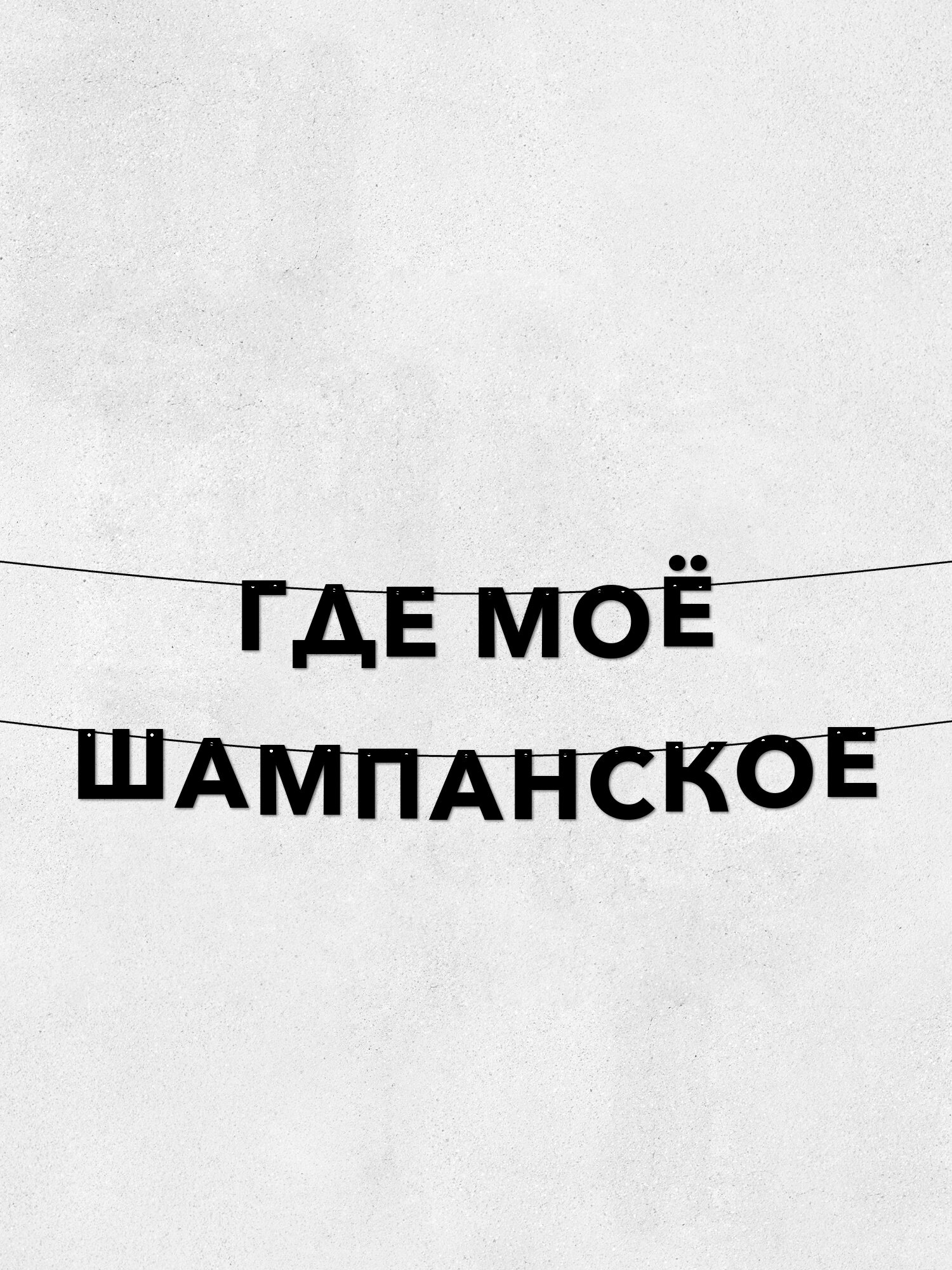 Гирлянда Где моё шампанское Долговечный декор для кафе и баров, 10 см, легко крепится, стильный дизайн