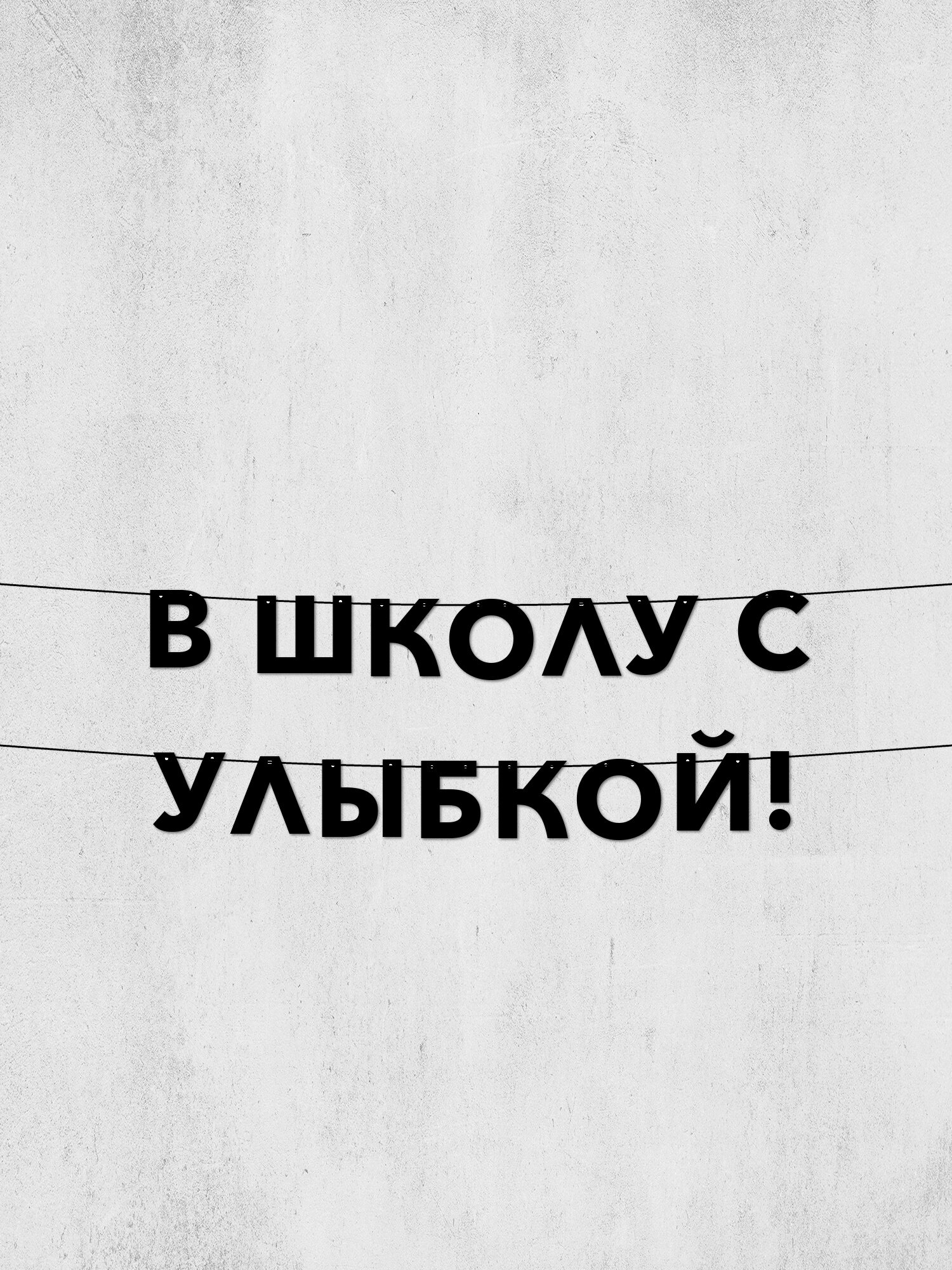 Гирлянда из букв В школу с улыбкой! - Долговечный декор для праздников и фотосессий, 10 см, легкое крепление