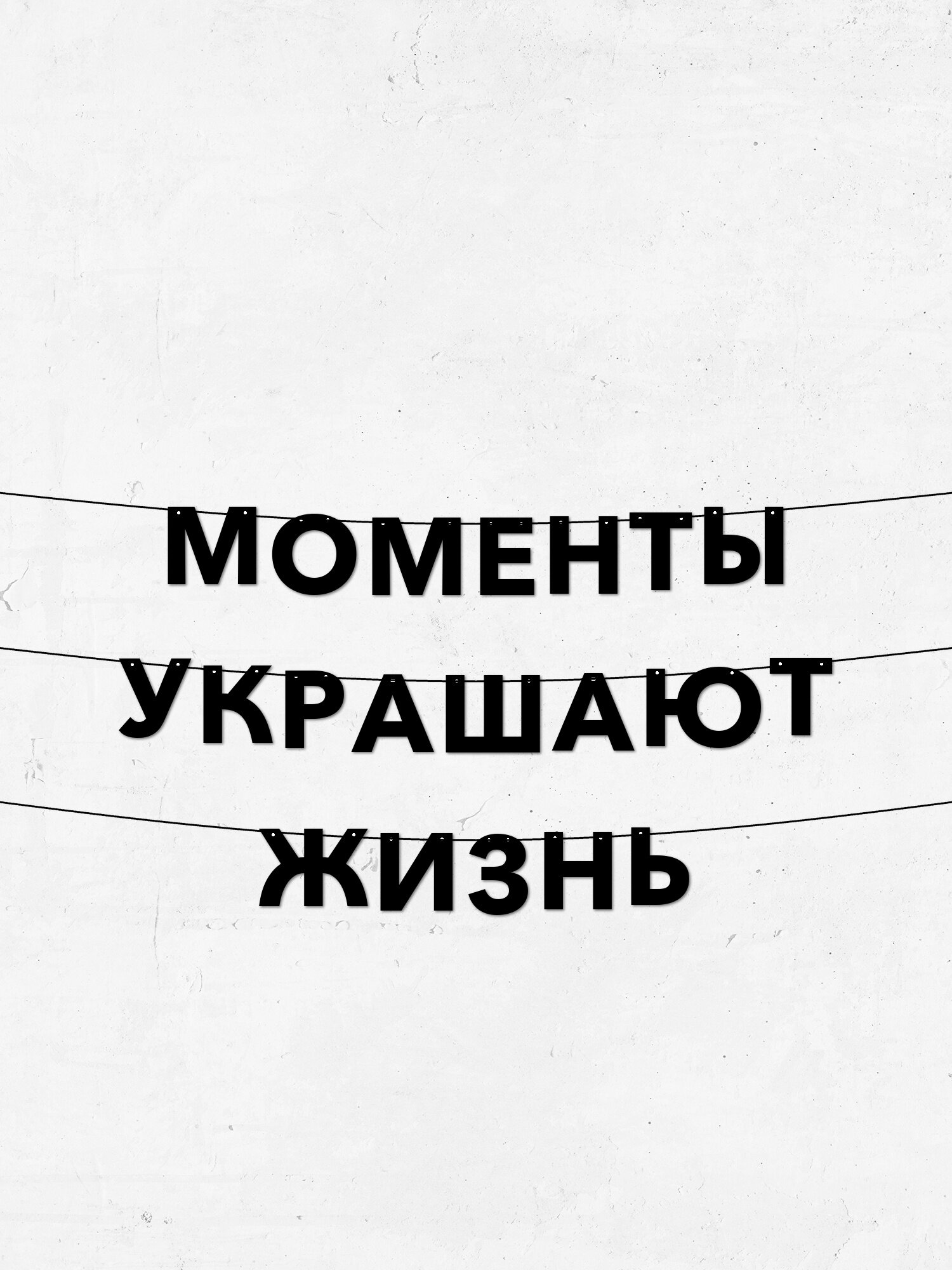 Гирлянда-фраза Моменты украшают жизнь для фотостудий, долговечный декор 10 см, легко крепится, стильный дизайн