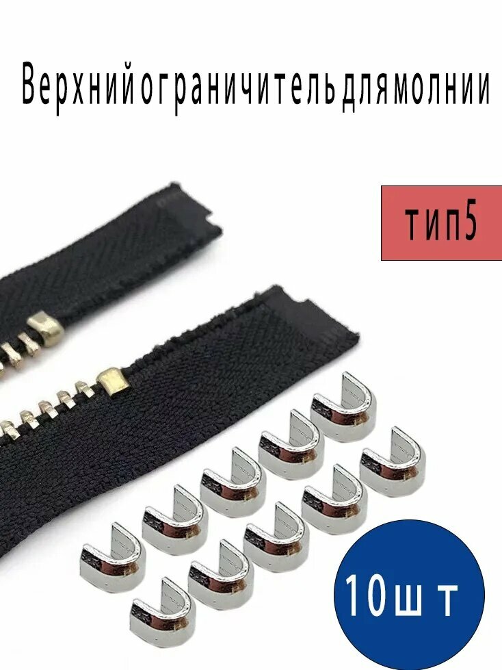 Верхний ограничитель для молнии/ тип 5 /серебро