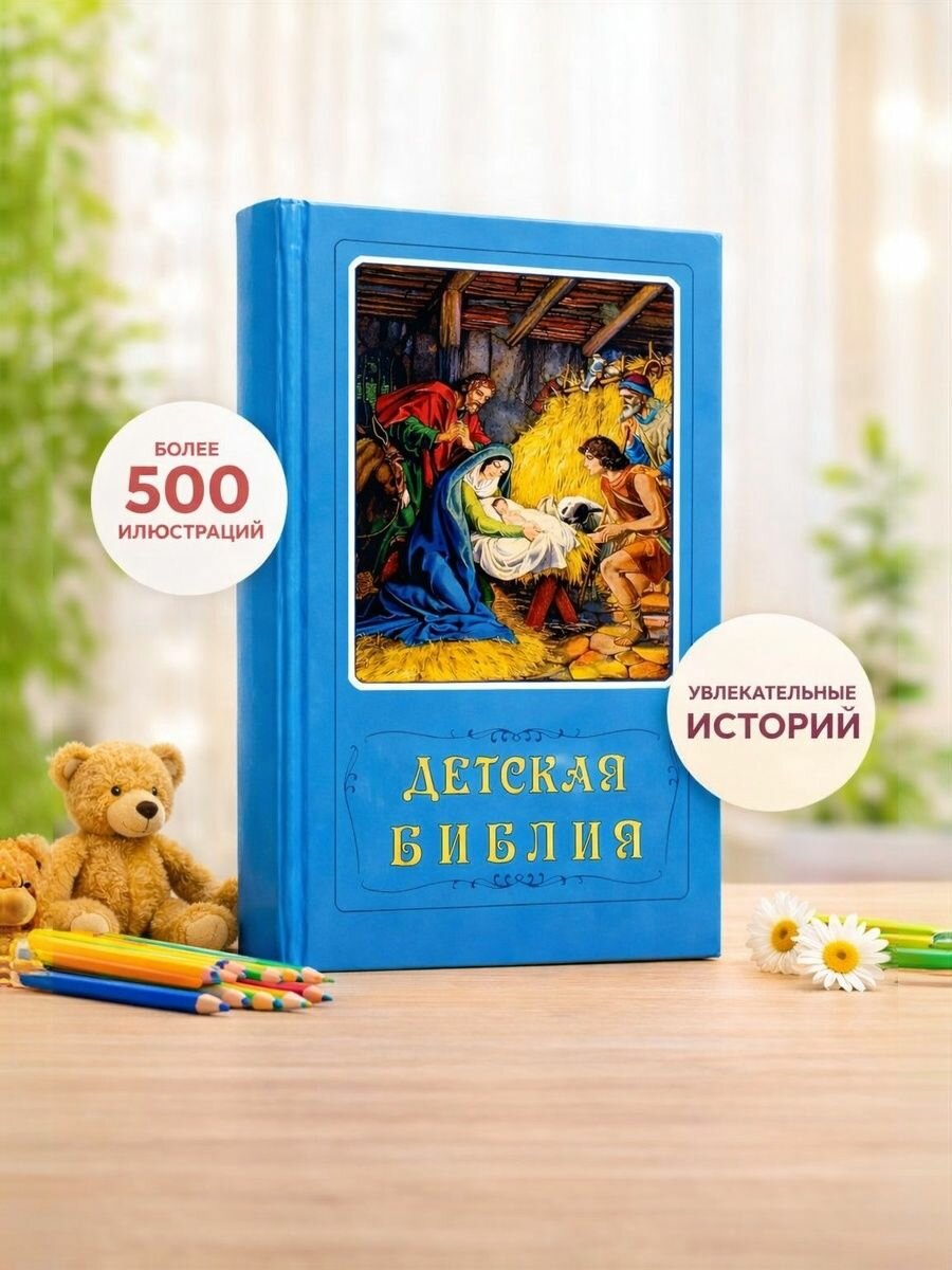 Детская Библия христианская, православная с цветными иллюстрациями, картинками (Та самая, из детства) Оригинальное издание! Арапович