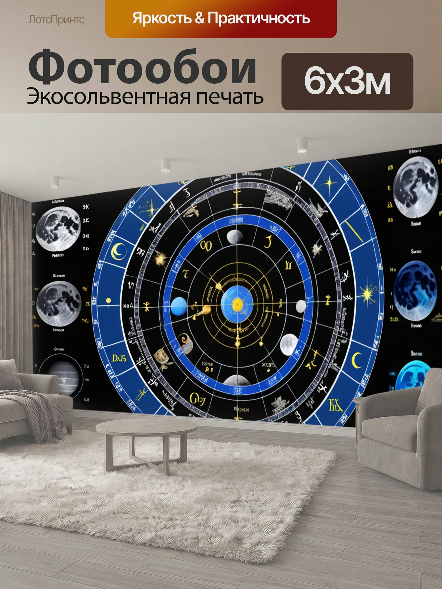 Фотообои "Луна и гороскопы" 600x300 см. экосольвентная печать