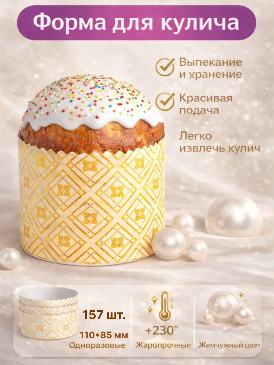 Форма для кулича бумажная одноразовая жемчуг