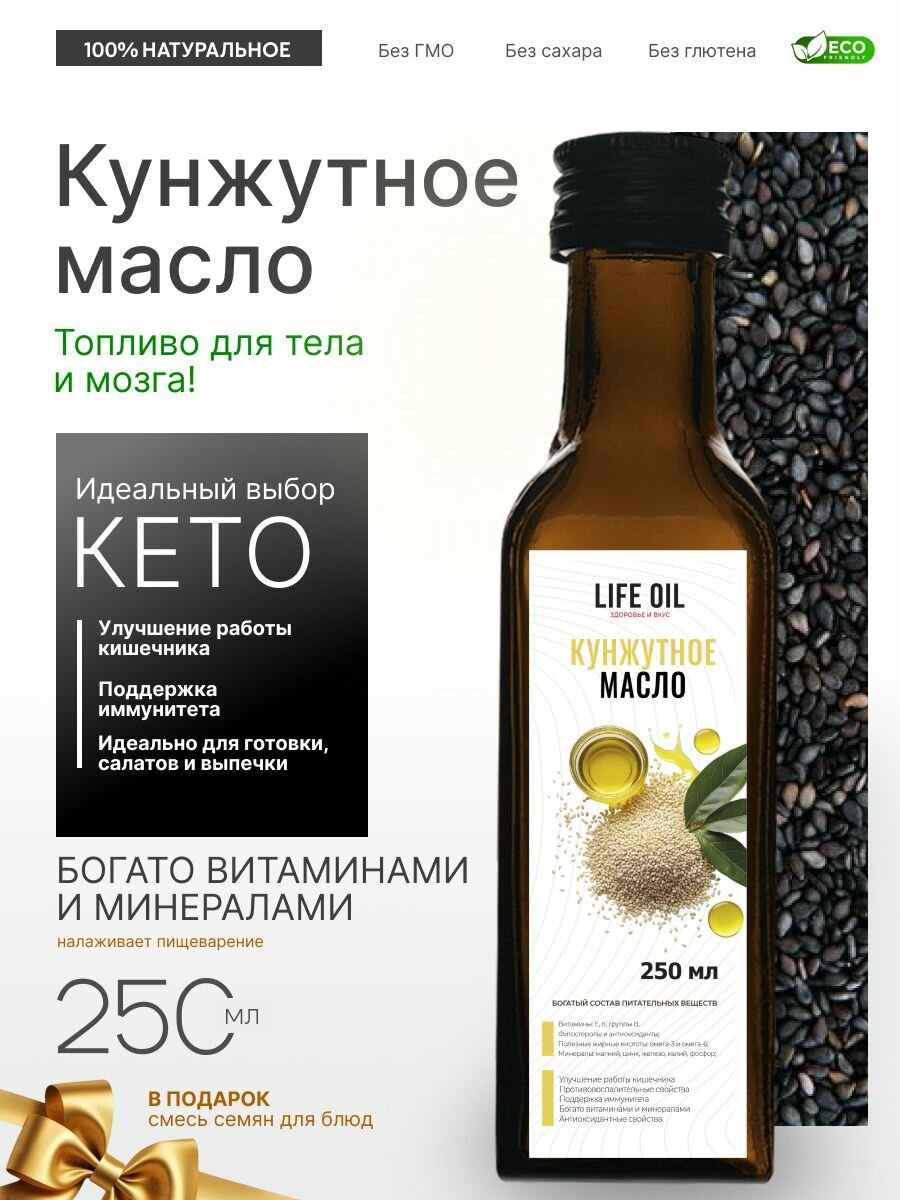Кунжутное масло нерафинированное холодного отжима Life oil 250 мл