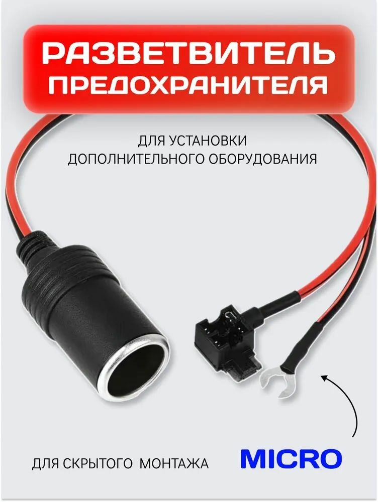 Разветвитель MICRO предохранителя прикуривателя для скрытого монтажа / Адаптер для подключения видеорегистратора