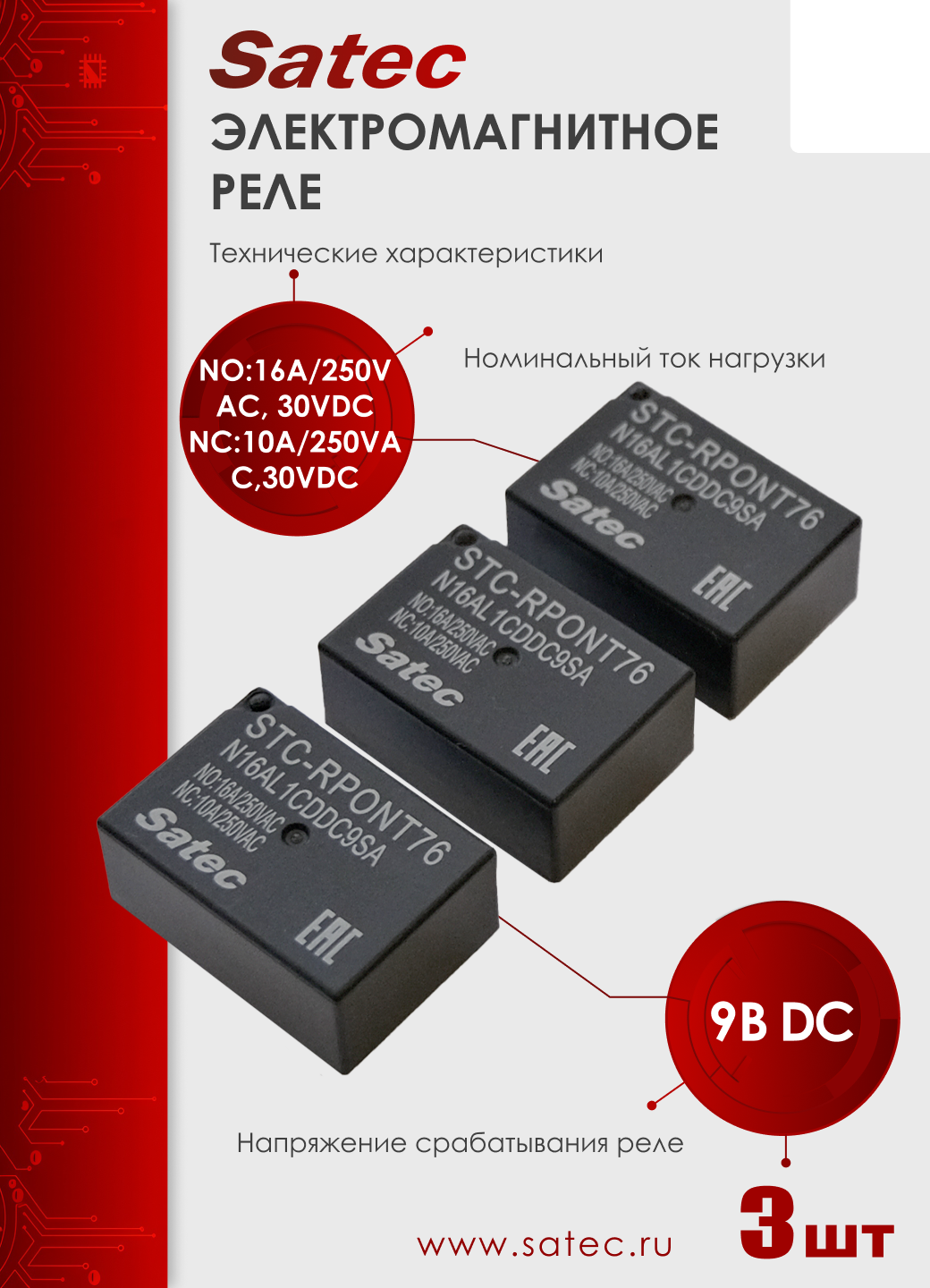 Реле электромагнитное STC-RPONT76N16AL1CDDC9SA, номинальный рабочий ток 16A/250VAC 3 шт, NT76-C-Z-DC9V-0.45