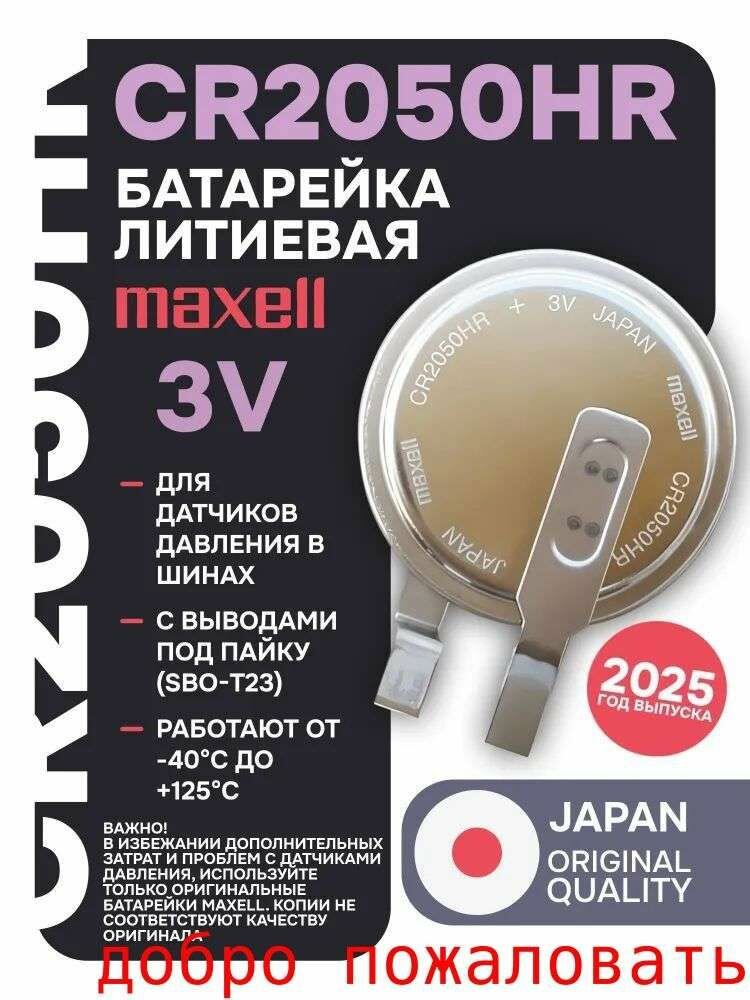 Батарейка литиевая Maxell CR2050HR для датчиков давления в шинах - 1шт