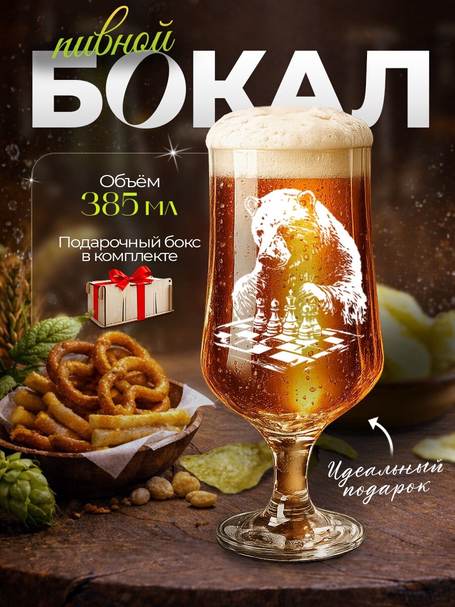 Бокал пивной "Медведь за шахматами", 385мл, стеклянный, с гравировкой, в деревянном подарочном боксе