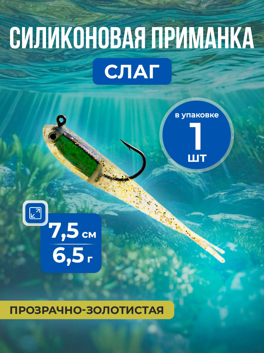 Рыболовная мягкая силиконовая приманка Слаг/Soft Minnow, с цветным крючком, утяжеленная свинцом 7.5 см/6.5 г, 1 шт, прозрачно-золотистая