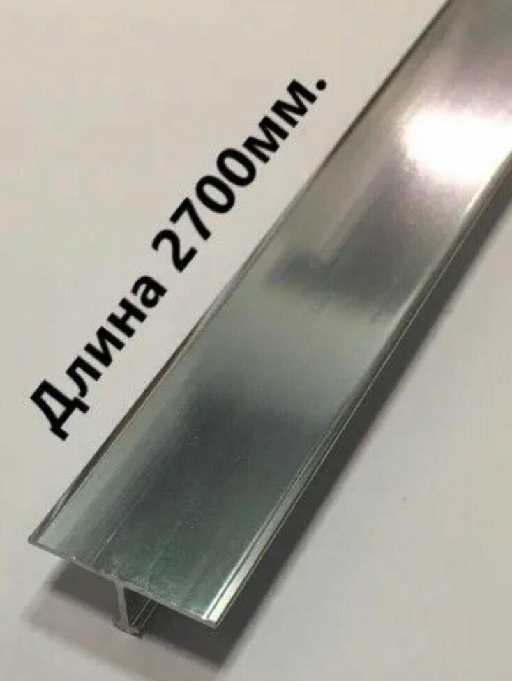 Т-образный профиль Алюминиевый 26 мм, Серебро глянец, соединитель для пола 2700 мм -1 шт