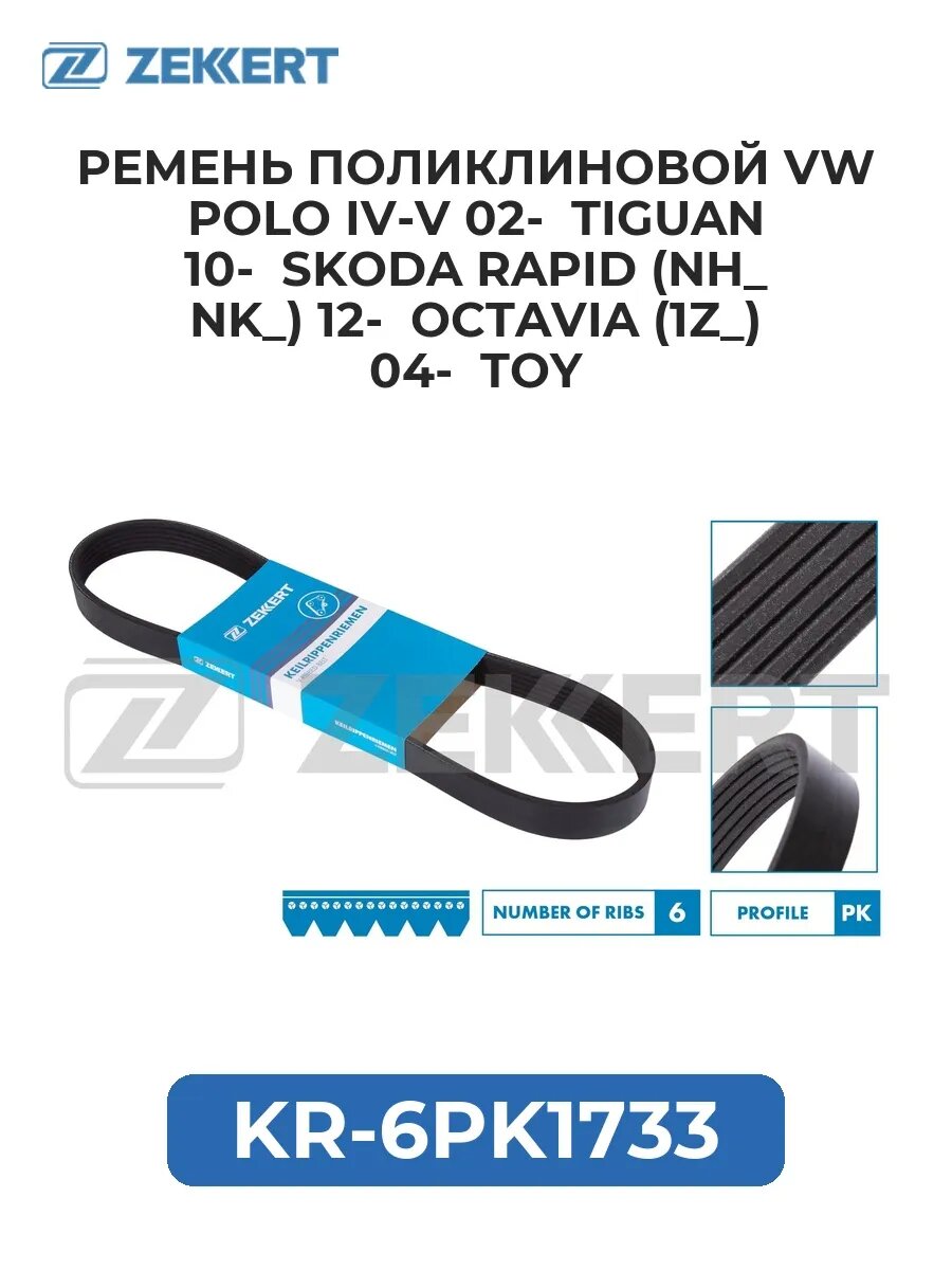 Ремень поликлиновой VW Polo IV-V 02- Tiguan 10- Skoda R.