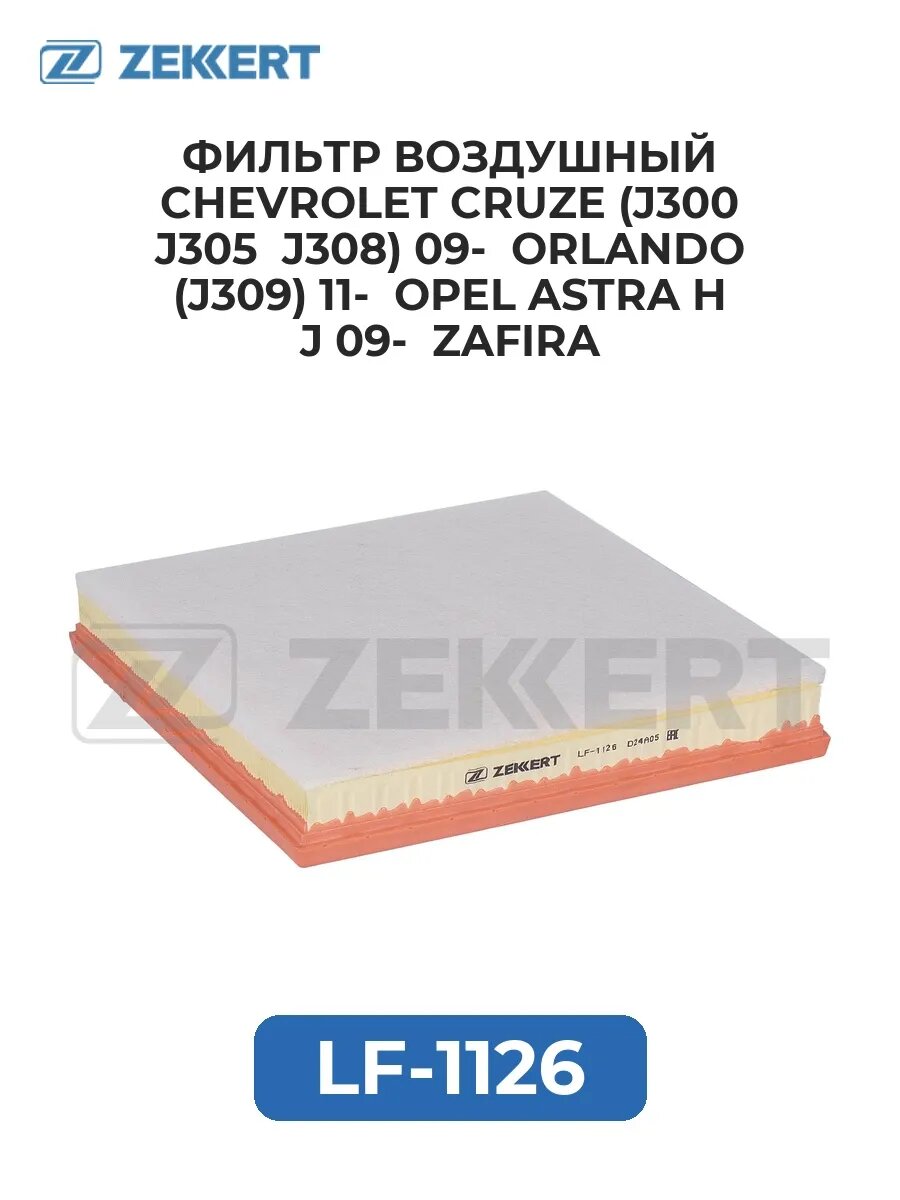 Фильтр возд. Chevrolet Cruze (J300 J305 J308) 09- Orla.