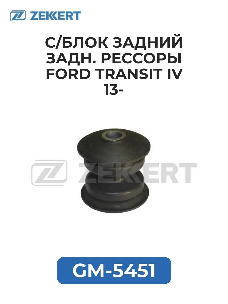 С/блок зад. задн. рессоры Ford Transit IV 13-