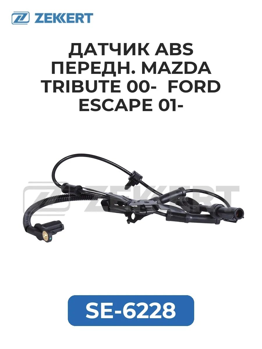 Датчик ABS передн. Mazda Tribute 00- Ford Escape 01-