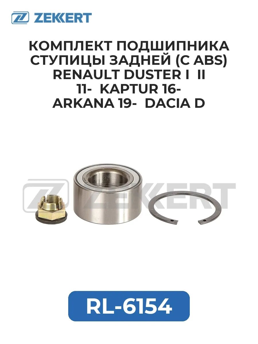 Комплект подшипника ступицы задней (с ABS) Renault Duster.