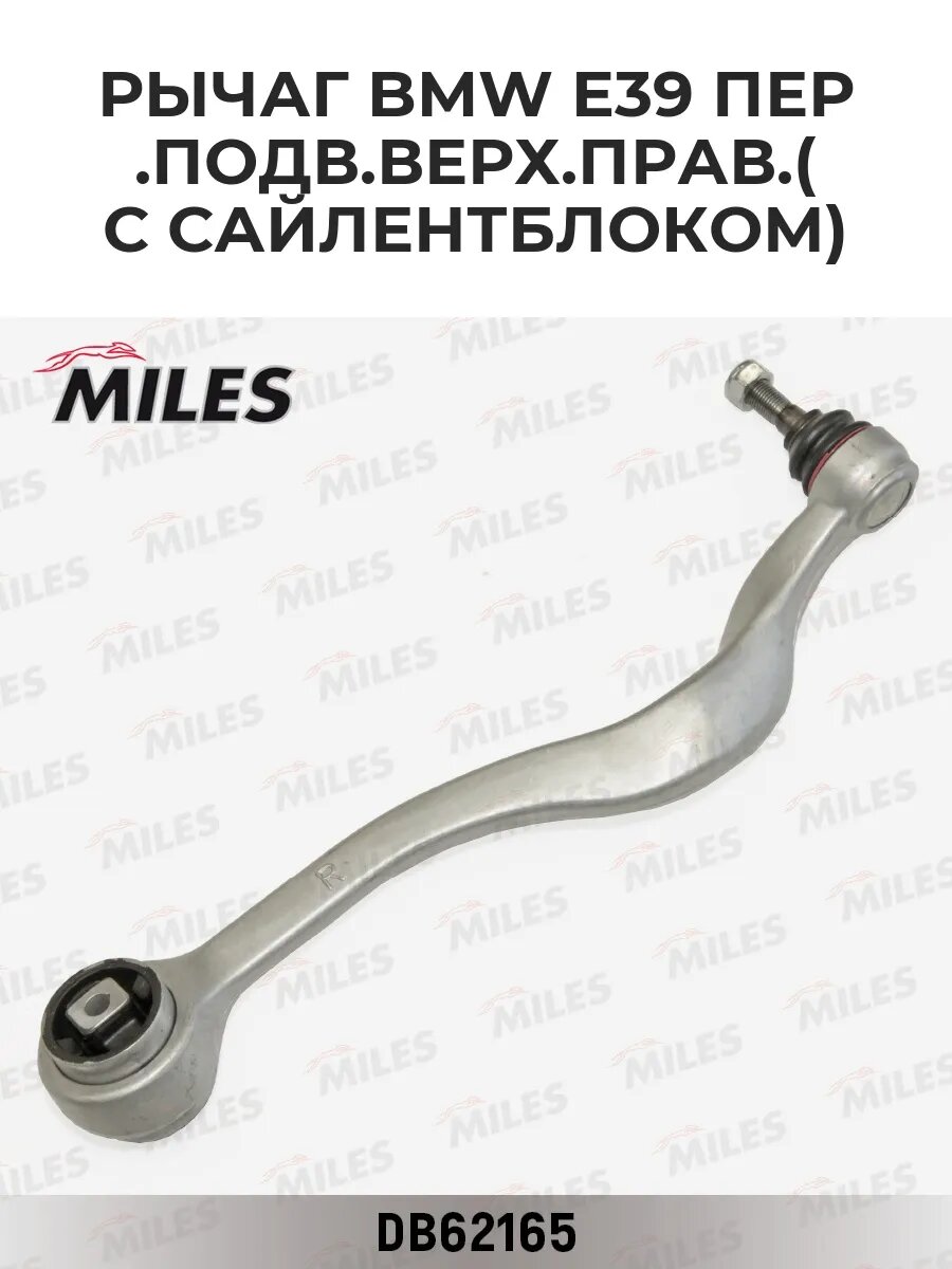 Рычаг передней подвес. верхний прав. (с С/блоком) BMW E39.