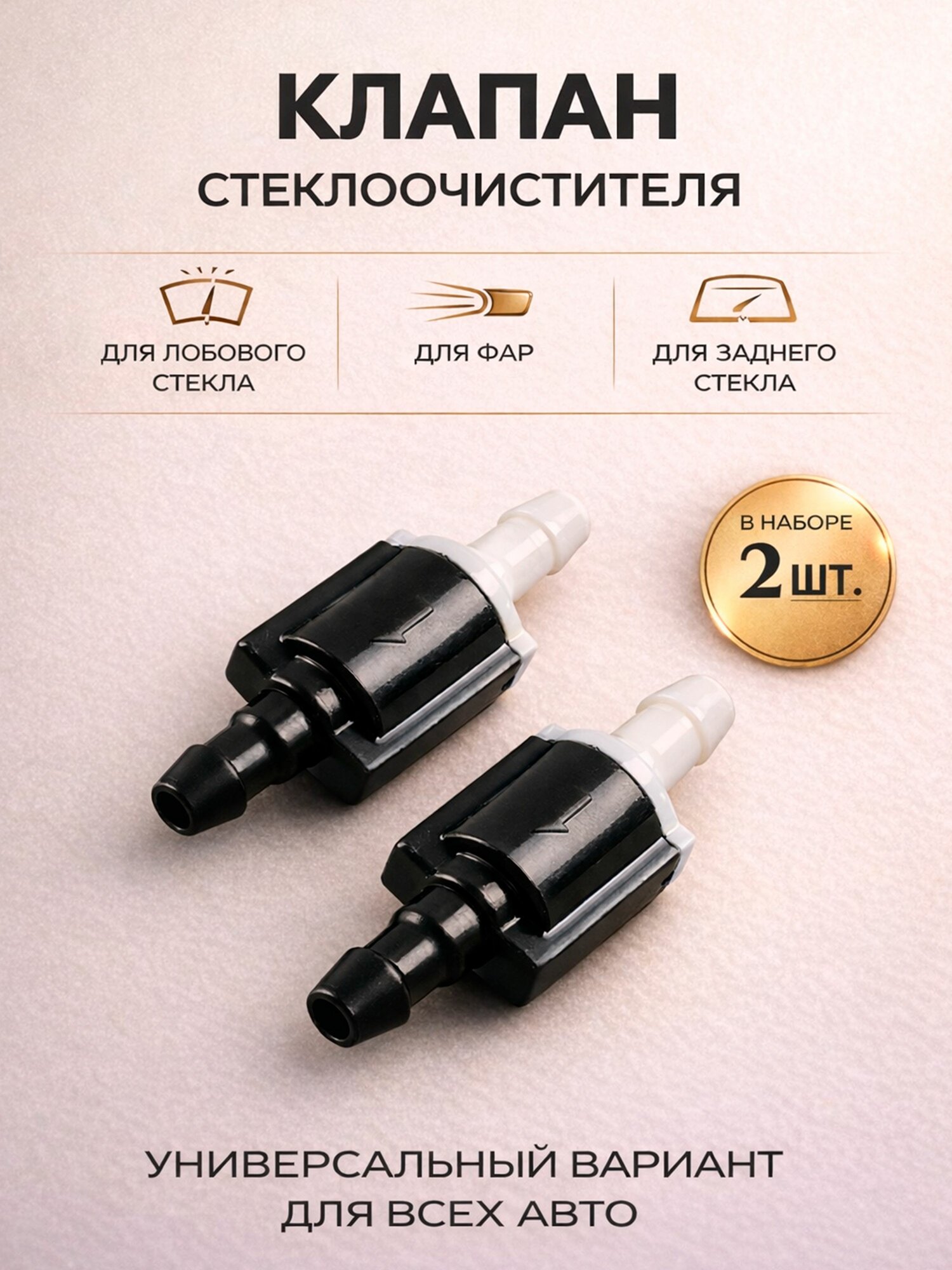 2 штуки. Обратный клапан системы омывателя ветрового стекла 8532126020, подходит на любые авто