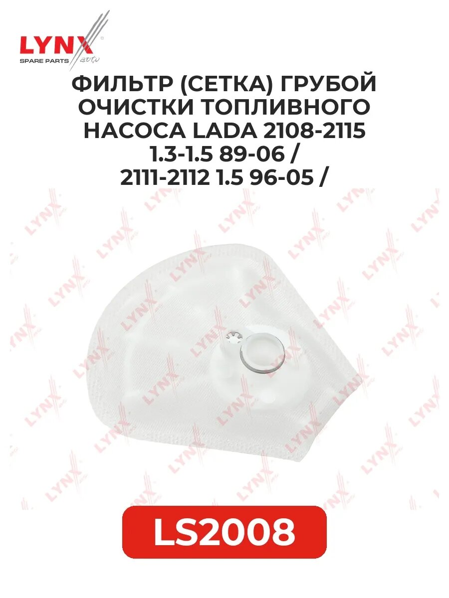 Фильтр грубой очистки топл. насоса LADA 2108-2115 1.3-1.5.
