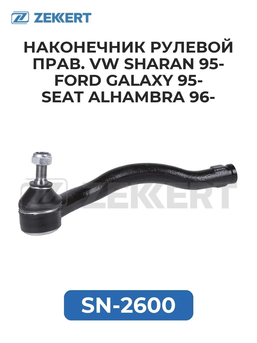 Наконечник рулевой прав. VW Sharan 95- Ford Galaxy 95- Se.