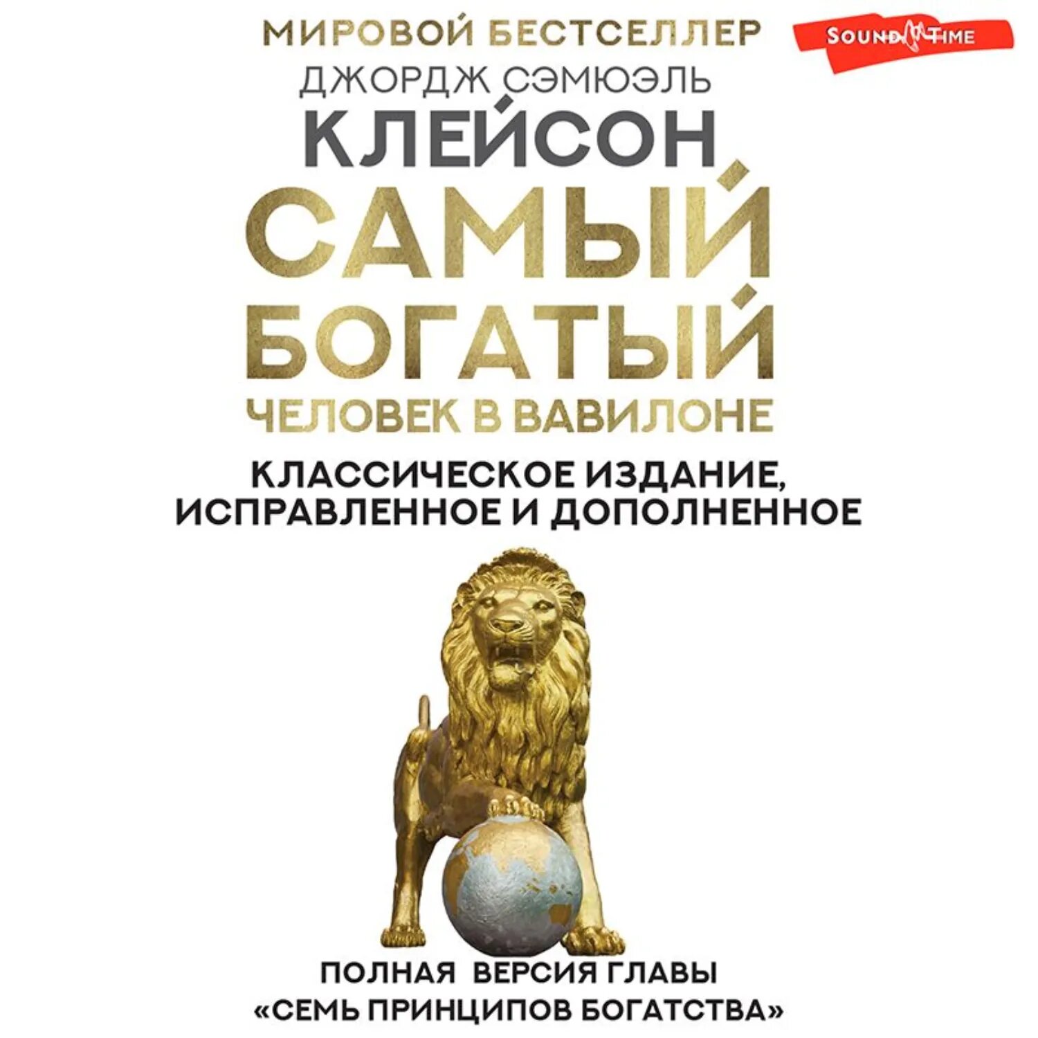 Самый богатый человек в Вавилоне. Классическое издание, исправленное и дополненное [Аудиокнига]