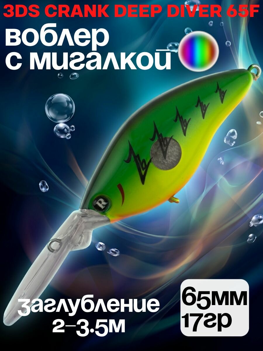 Воблер с мигалкой Crank Deep Diver 65F, мигающая приманка для троллинга, троллинговый воблер