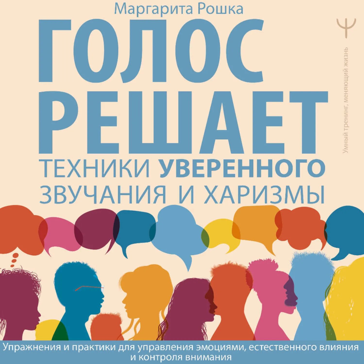 Голос решает: техники уверенного звучания и харизмы. Упражнения и практики для управления эмоциями, естественного влияния и контроля внимания [Аудиокнига]