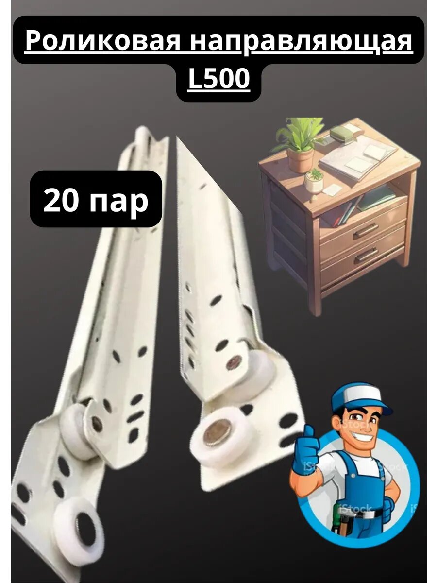 Роликовая направляющая L500 белая 20 пар