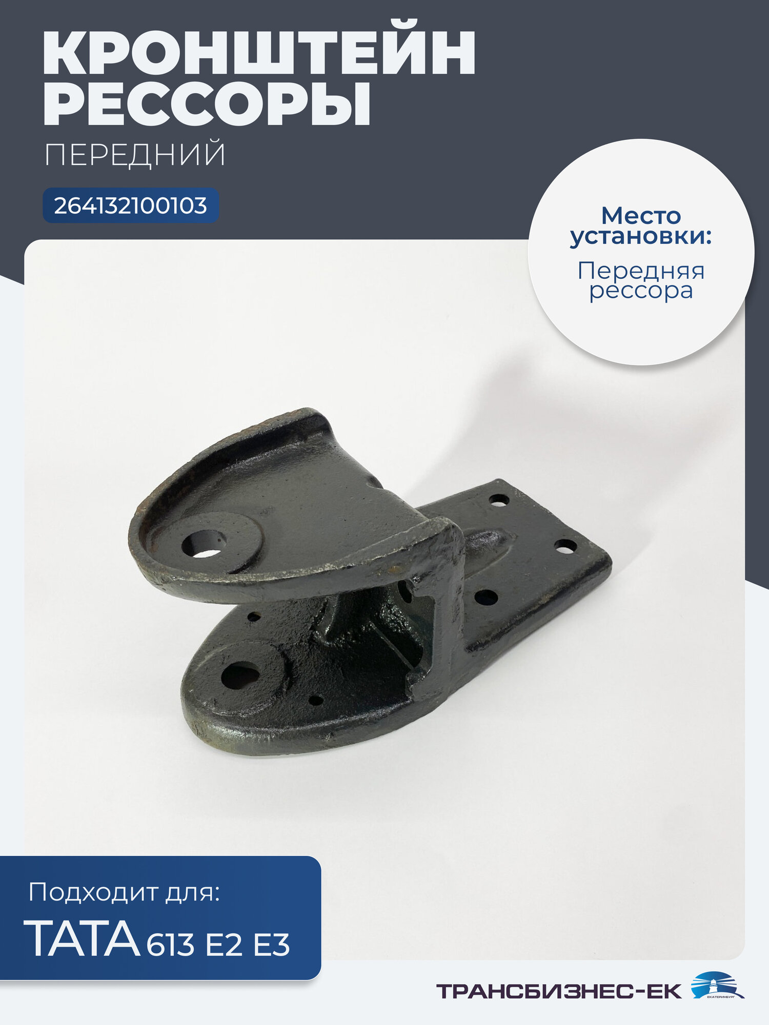 Кронштейн рессоры передней (передний) тата 613 Е2 Е3 (264132100103)