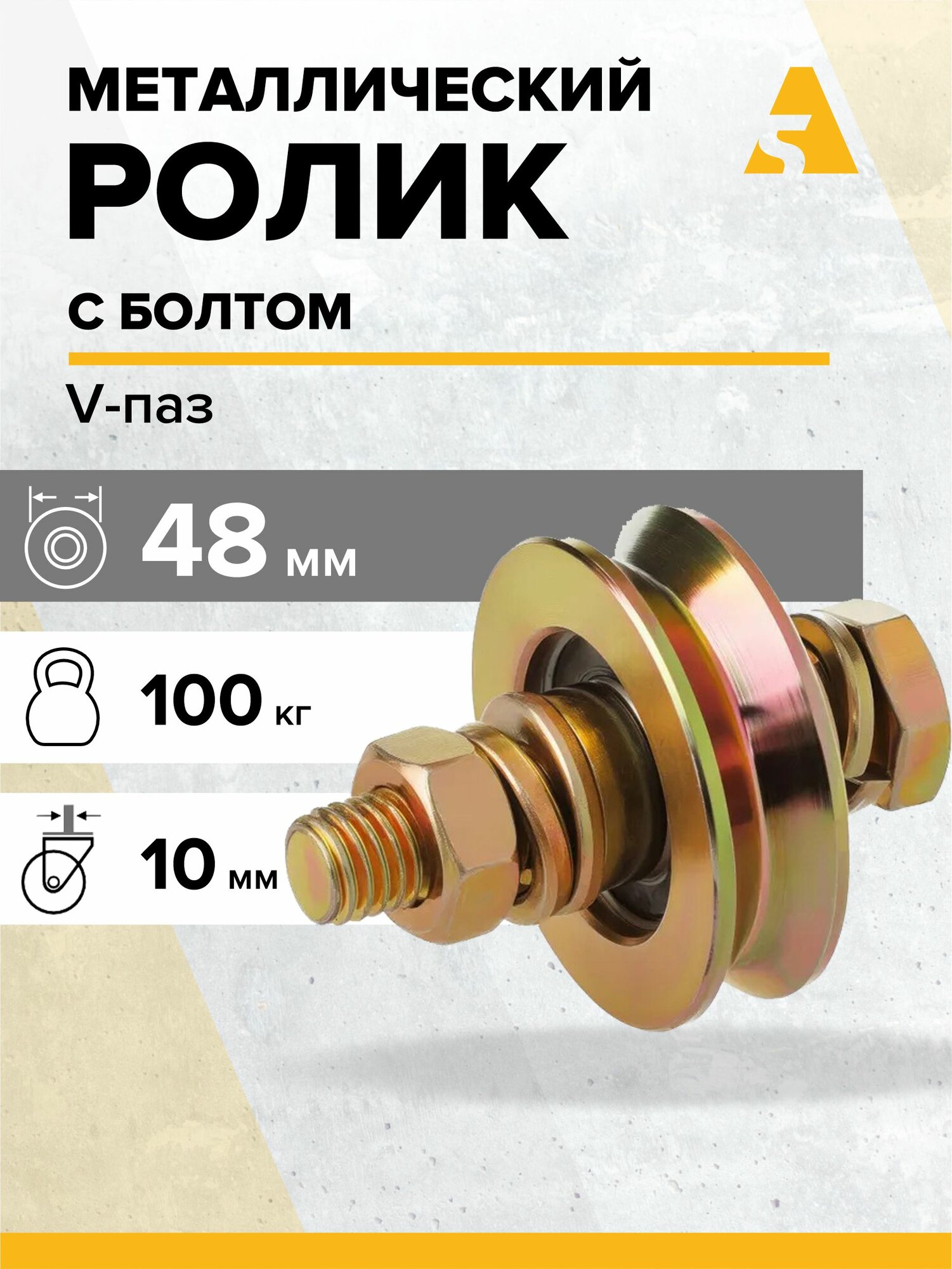 Ролик металлический с подшипником, 48x15 мм, V-паз - Rv 48x15