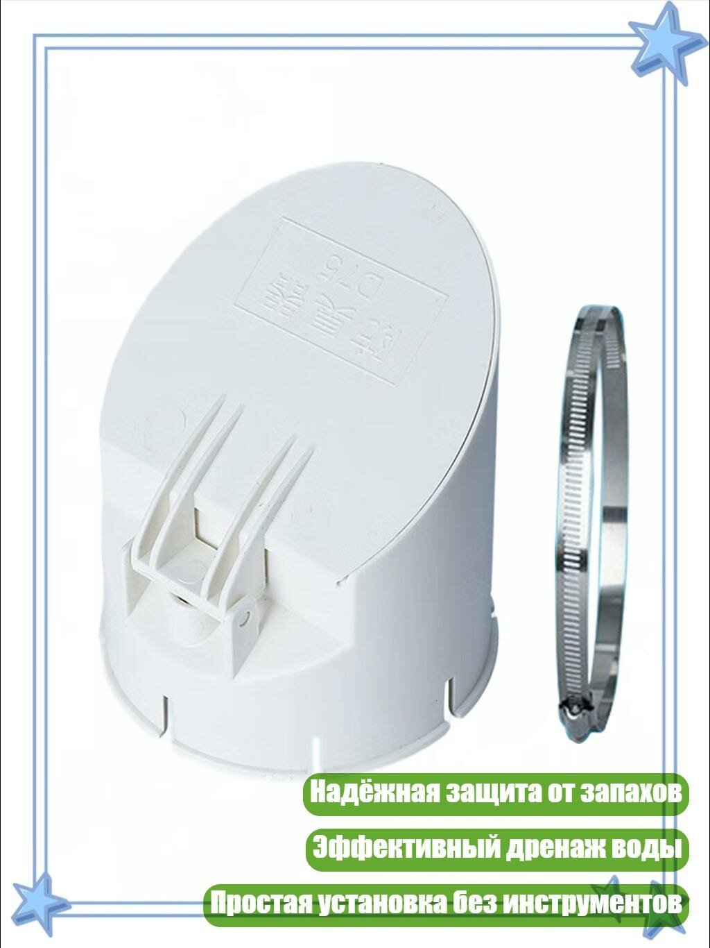 Автоматический сливной клапан для ПВХ-труб, 75mm