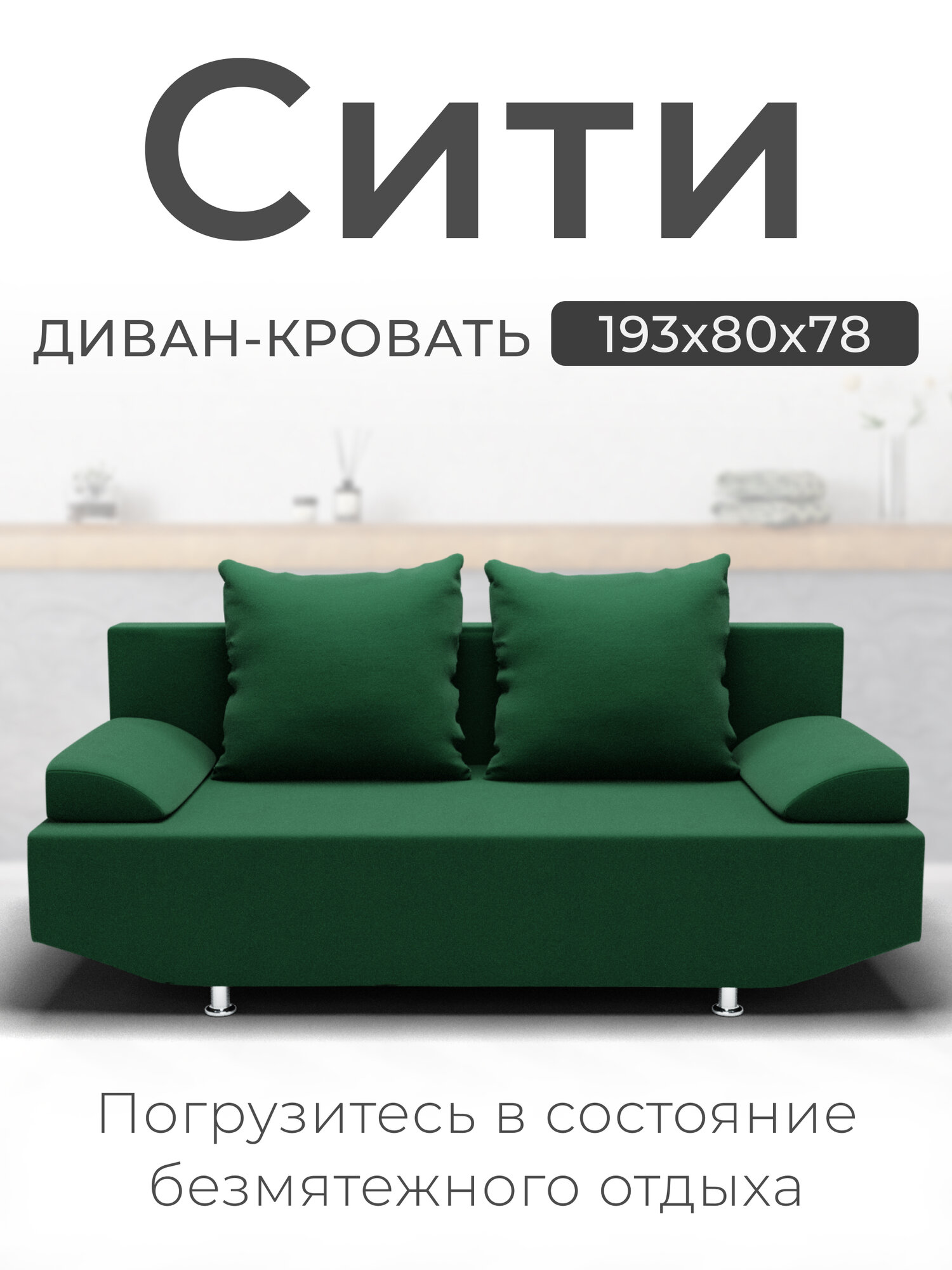 Диван, Прямой диван, Диван-кровать "Сити" зеленый. Велютта люкс 33